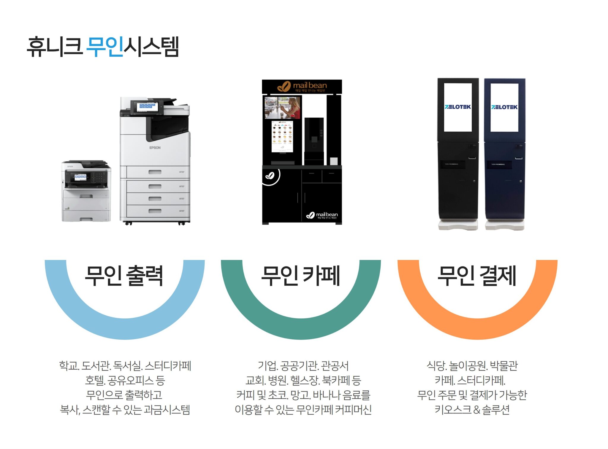 회사소개 – 휴니크