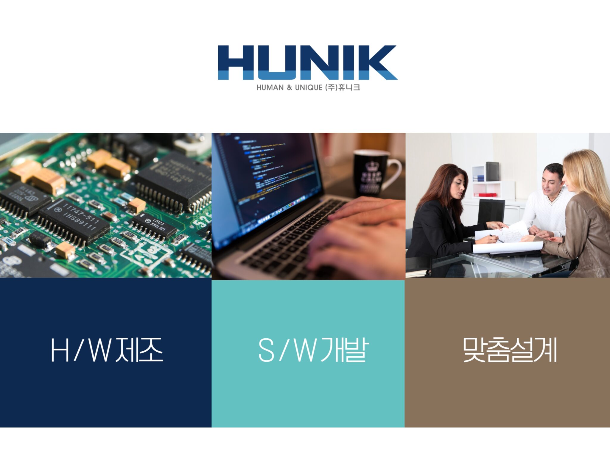 회사소개 – 휴니크