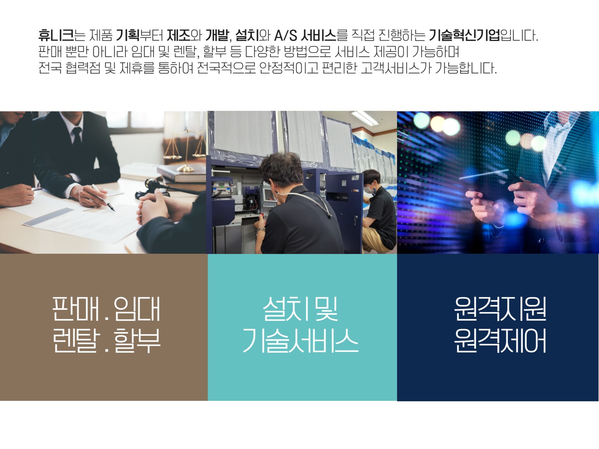 회사소개 – 휴니크